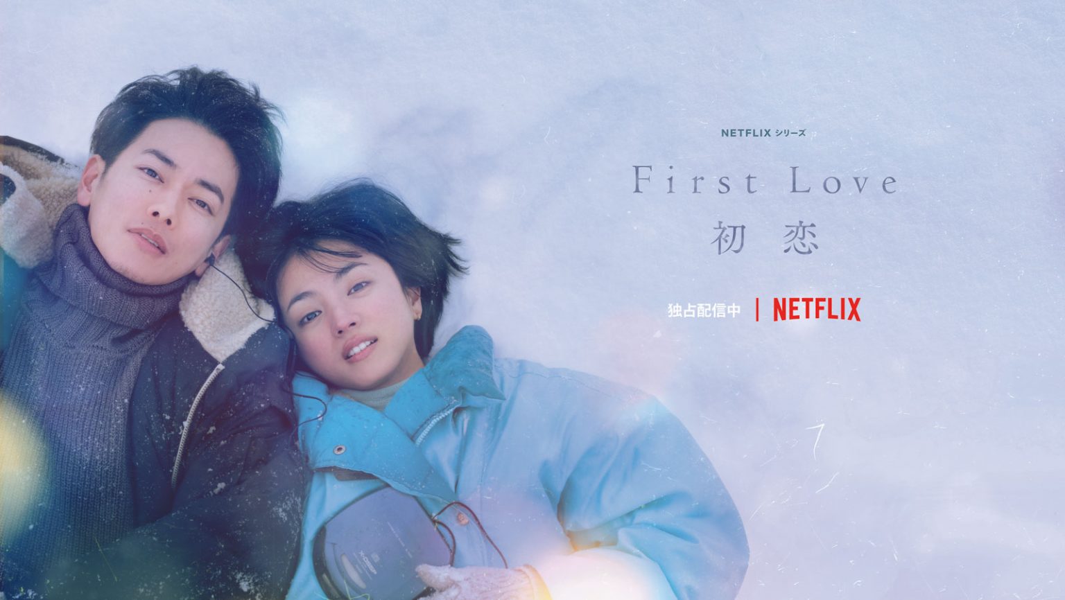Netflix打造！到札幌来场日剧《First Love 初恋》的圣地巡礼吧！ – Visit Sapporo：札幌旅游信息官网